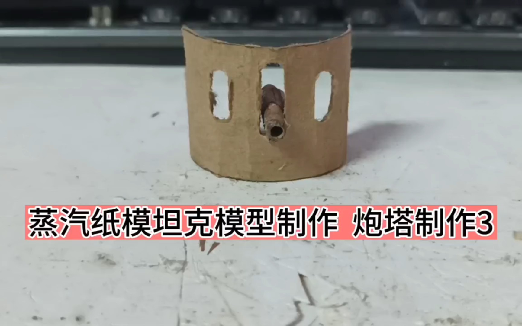 蒸汽纸模坦克模型制作 炮塔制作3