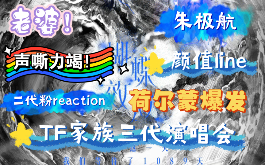 【reaction】二代粉初看TF家族三代练习生演唱会《蝴蝶效应》