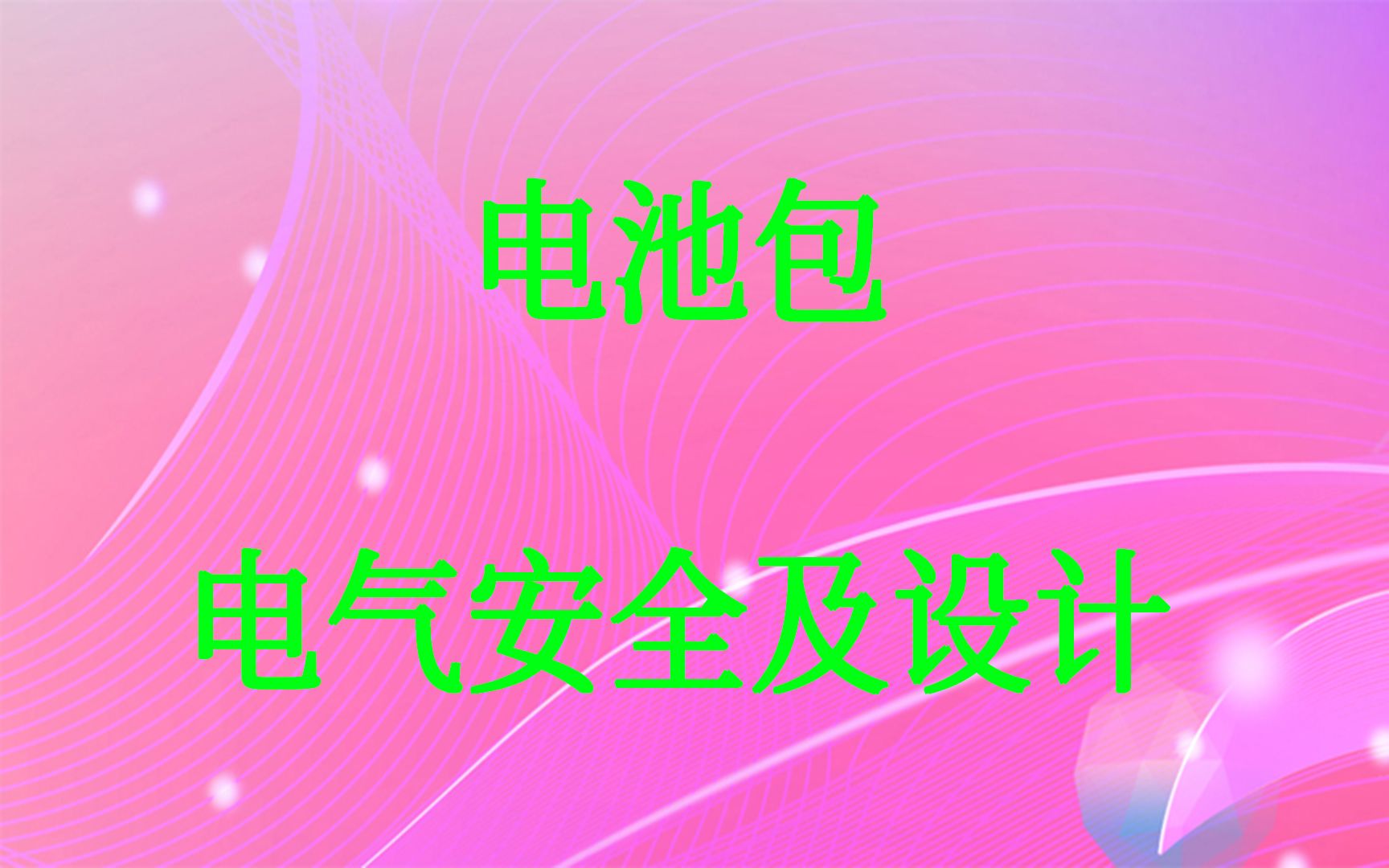 aotuo haima malala towin电池包电气安全及设计视频课程