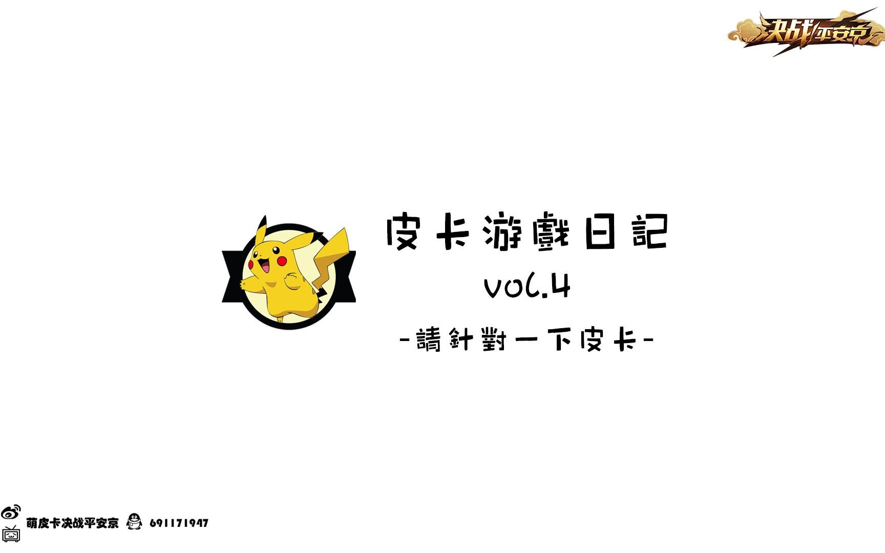 皮卡游戏日记VOL.4——请针对一下皮卡