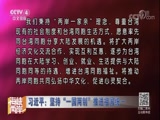 [海峡两岸]习近平:坚持“一国两制”推进祖国统一