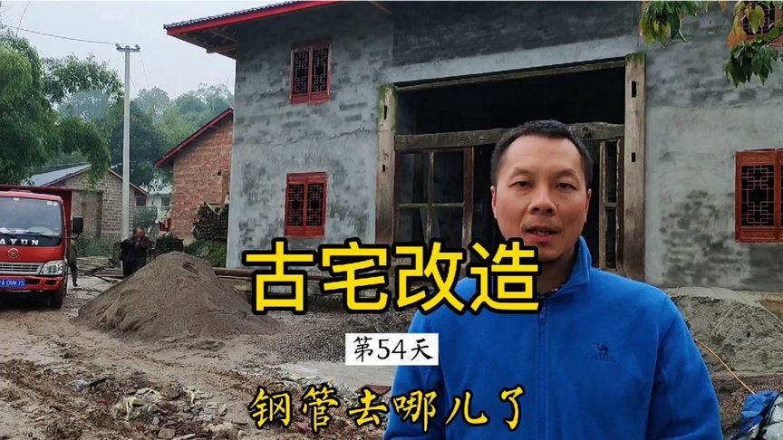 5000买古宅第54天,搭脚手架的钢管不见了,小伙却说太正常了