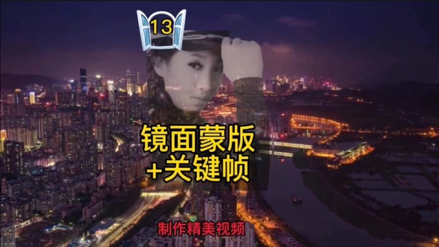 剪映零基础入门:学习用镜面蒙版结合关键帧制作精美视频