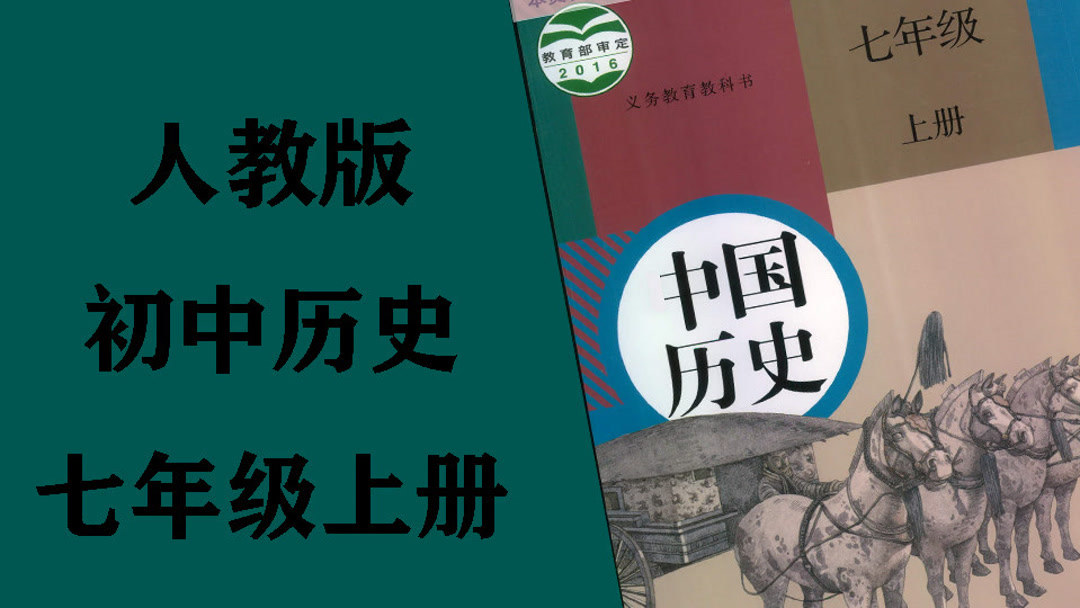 人教版七年级上册历史常考点 第一课