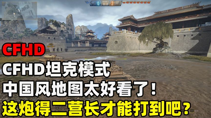 CFHD：CFHD坦克模式怎么样？中国风战场太好看了，就是炮太难打了
