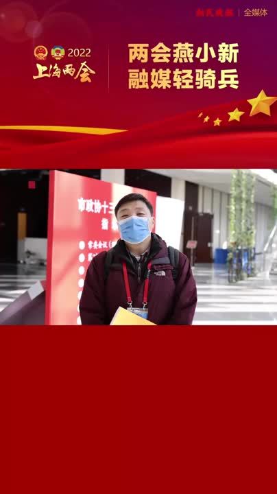 深入挖掘时尚文化资源,政协委员有话说 #聚焦2022上海两会