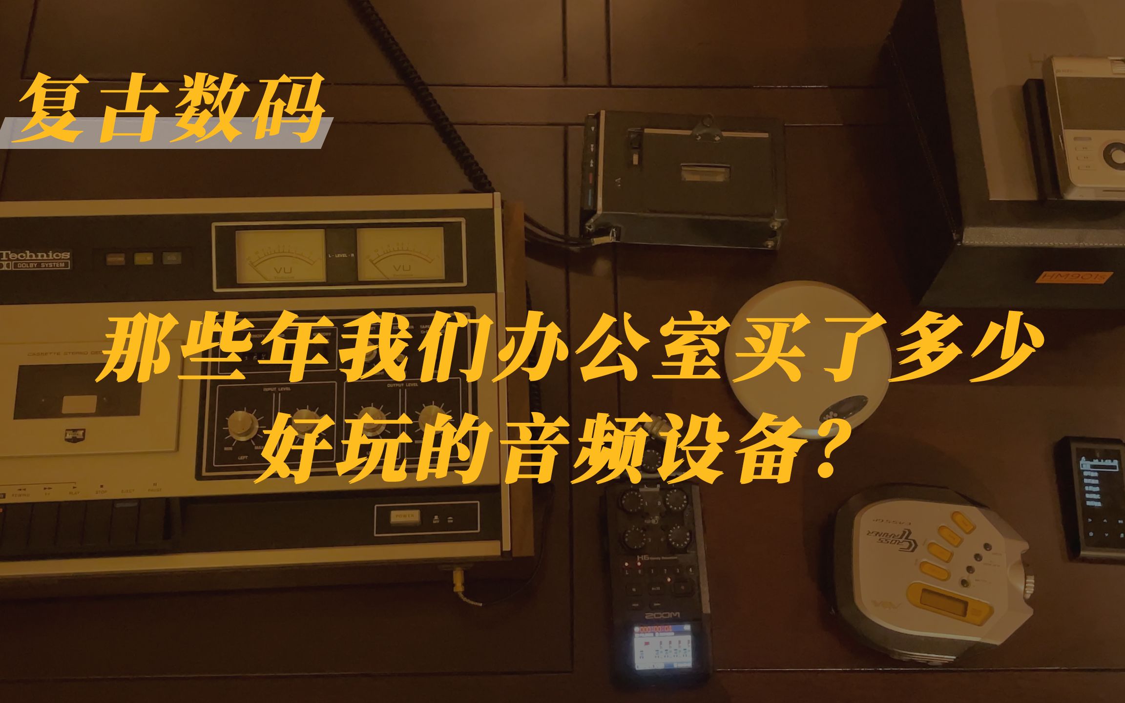 那些年我们办公室买了多少好玩的音频设备?