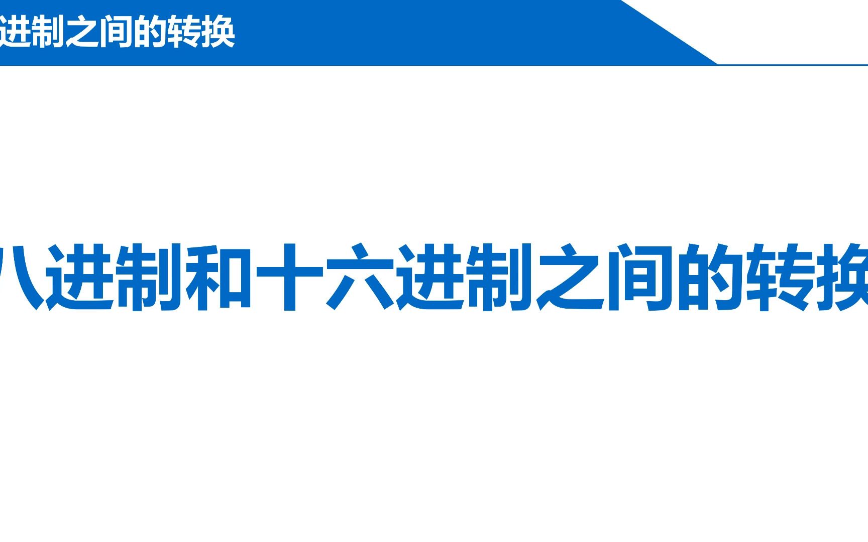 二级公共基础知识 第1章 计算机系统 1-2-4-1-7 八进制与十六进制互换