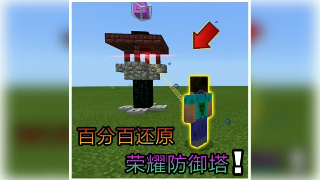 我的世界 荣耀防御塔(教程)你学会了吗