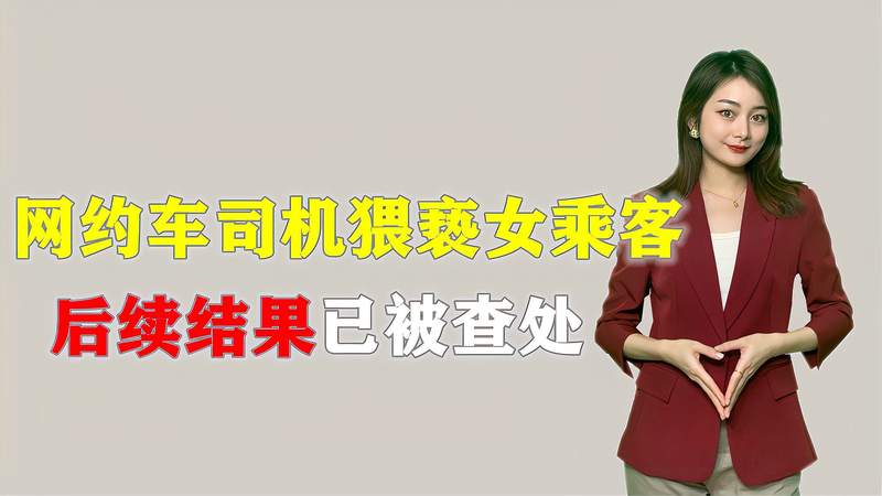 网约车司机摸女乘客大腿!哈啰顺风车回应:已永久封禁