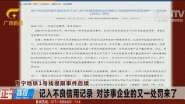 ...1号线侵限事件后续】记入不良信用记录 对涉事企业的又一
