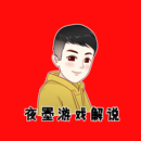 夜墨游戏解说 