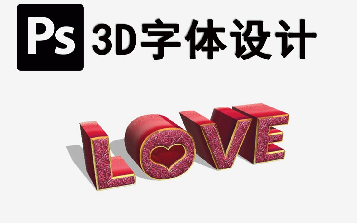 【PS教程】10分钟学会制作3D文字效果-LOVE