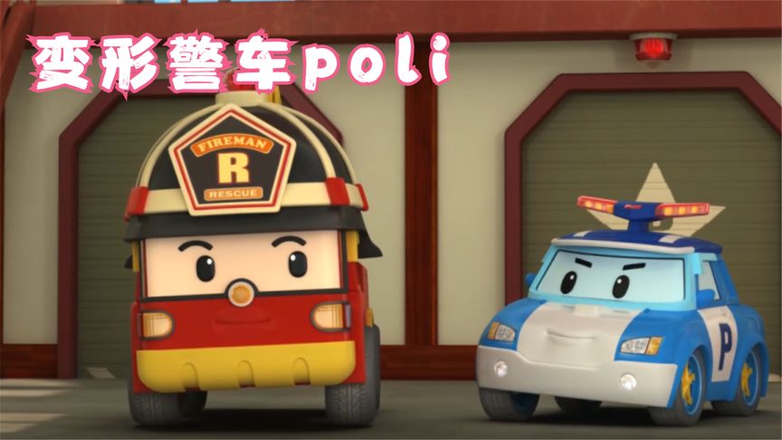 变形警车珀利:珀利太难了,和消防车一起走,还得战斗呢