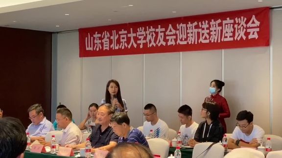 向参加山东省北京大学校友会迎新送新座谈会的北大新生代表及全…