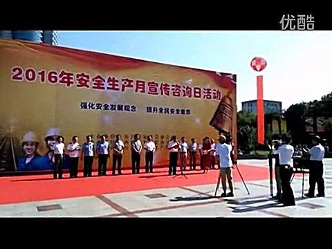 安全月启动仪式
