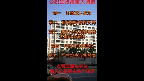 公积金政策重大调整#房产