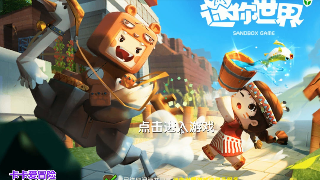 【卡卡爱冒险】迷你世界生存14