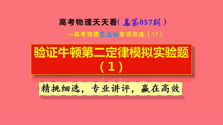 高考物理天天看第57期—验证牛顿第二定律实验模拟题(1)