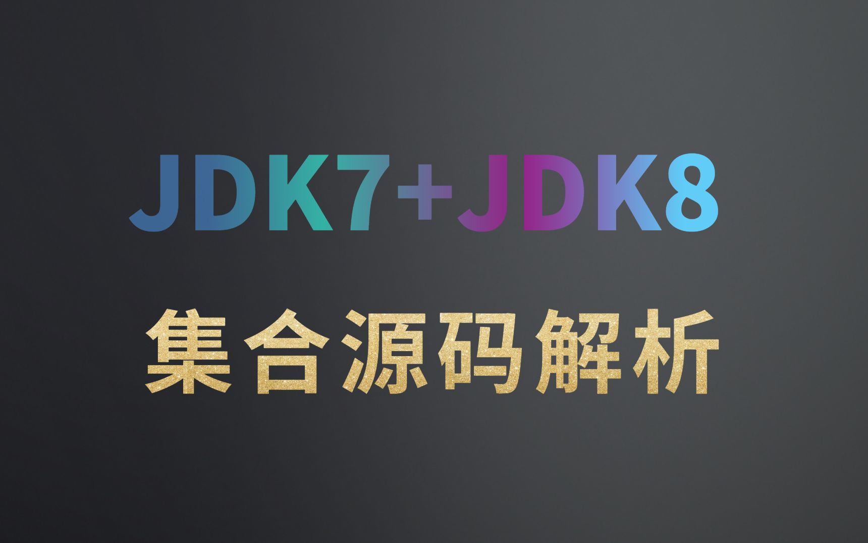 这应该是B站讲的最好的JDK版本集合源码教程-JDK7-JDK8-HashMap-...