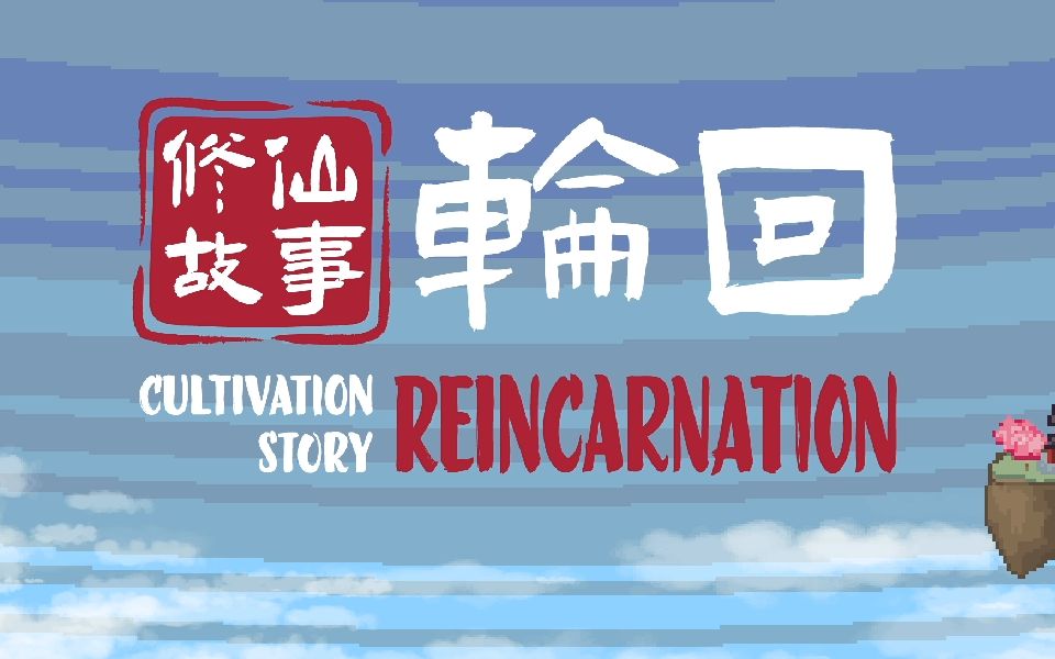 【P1】【修仙故事:轮回】哪位老哥送的游戏?还挺好玩儿的