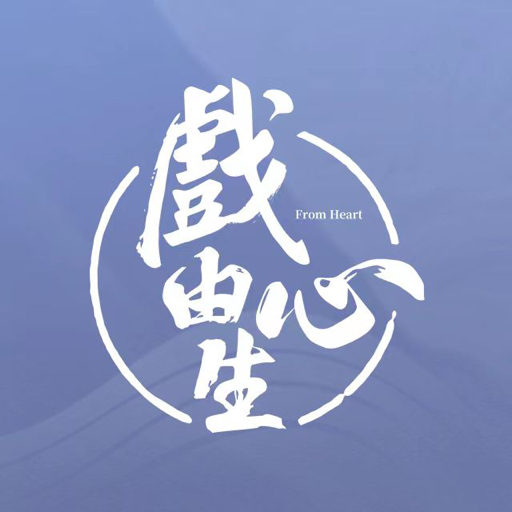 戏由心生官方 