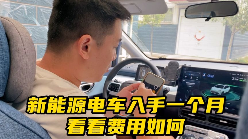 广汽埃安Y 新能源电动汽车,一个月使用充电费用,充电桩电价分享