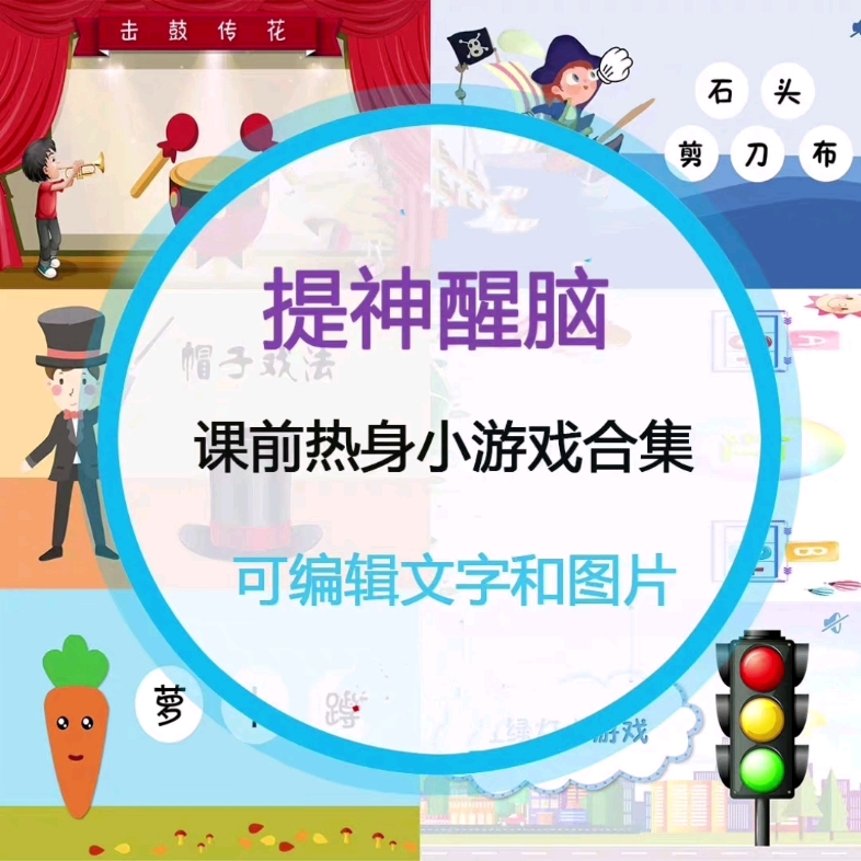 课堂互动游戏课前热身破冰主题游戏PPT课件可编辑修改#课前热身小...