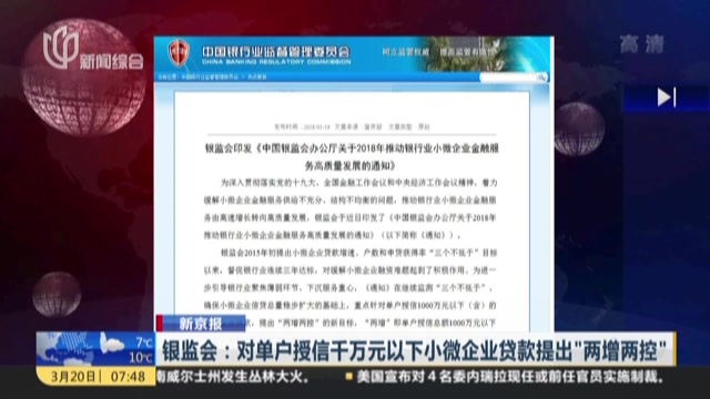 银监会:对单户授信千万元以下小微企业贷款提出“两增两控”
