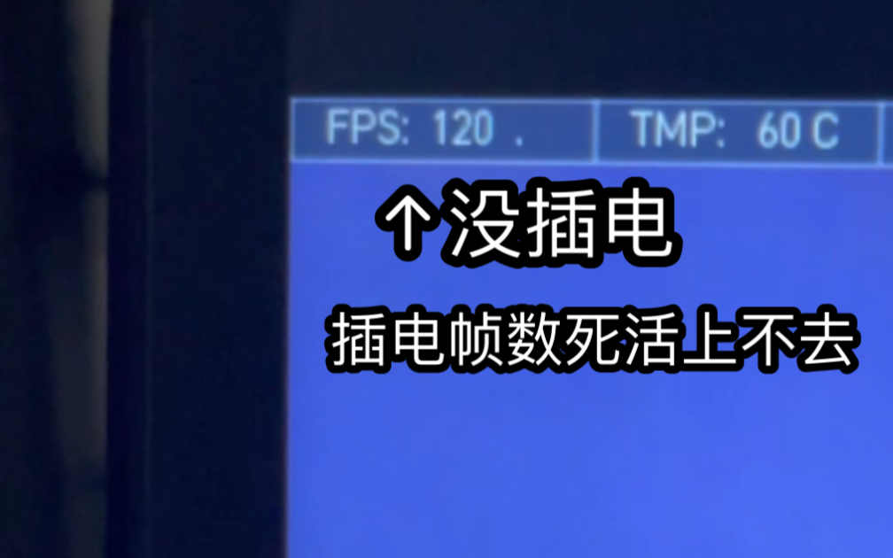 关于我电脑不插电比插电还流畅 为啥