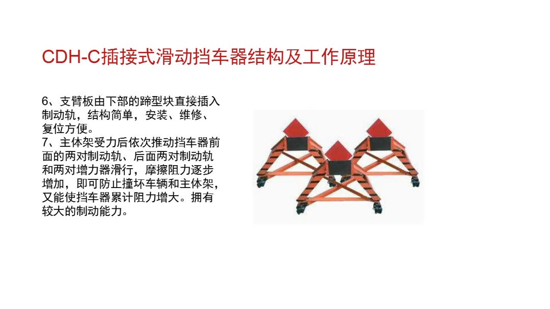 CDH-C插接式滑动挡车器适用范围