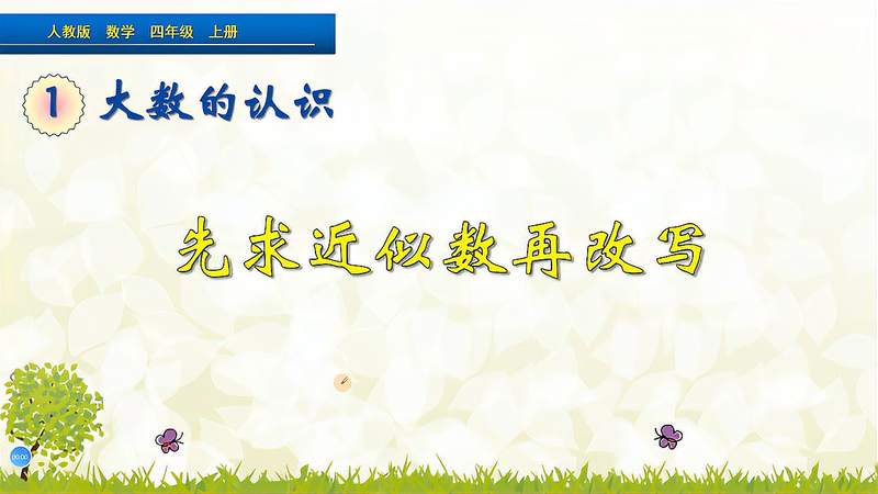 四年级数学上册《先求近似数再改写(2)》,提前预习打好数学基础