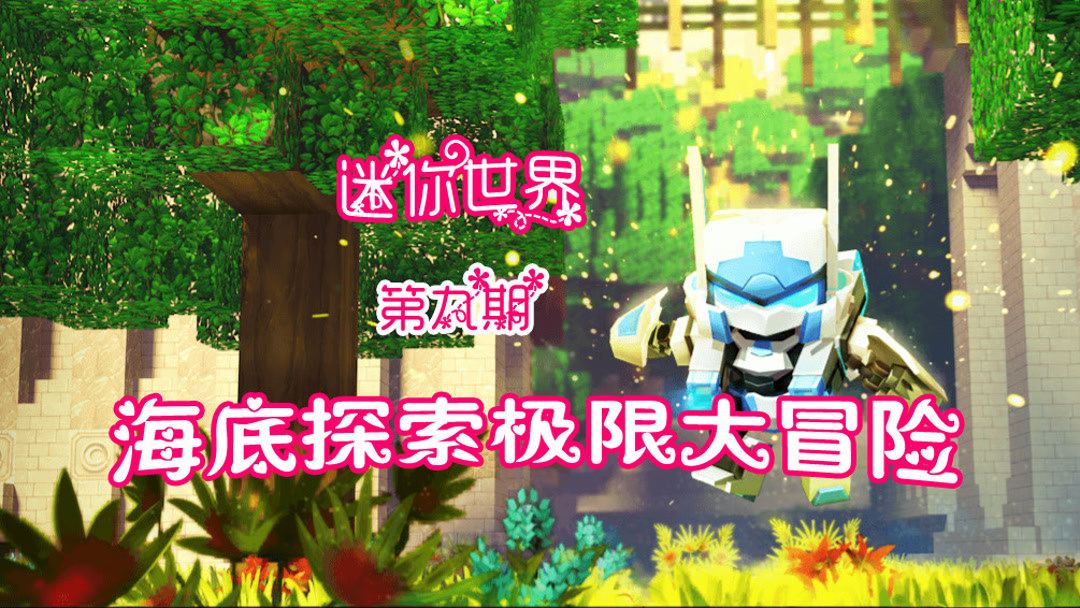 迷你世界钻石生存 第九期 海底探索极限大冒险