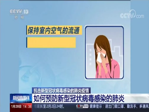 [新闻直播间]抗击新型冠状病毒感染的肺炎疫情 如何预防新型冠状病毒...