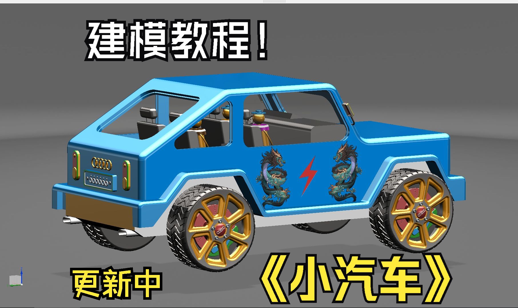 UG快速建模小汽车