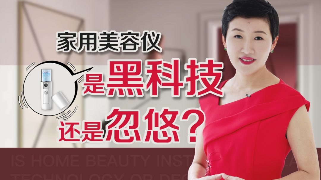 家用美容仪是黑科技还是忽悠?