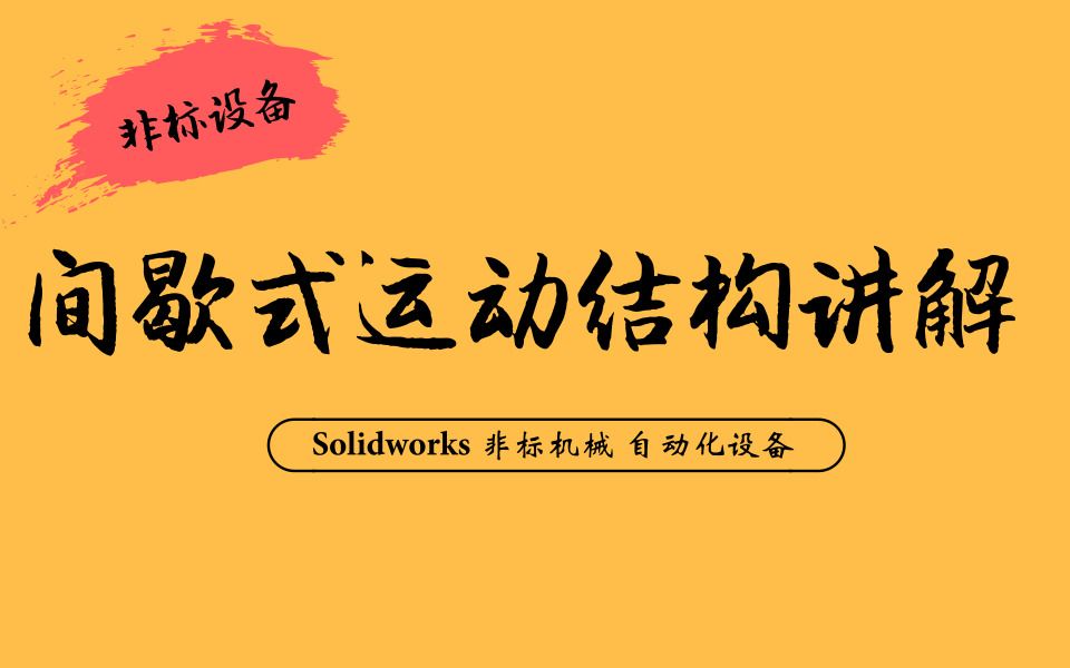 SolidWorks视频教程:间歇式运动结构讲解