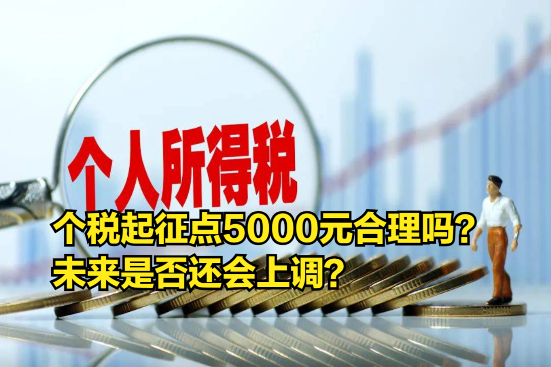 个税起征点5000元合理吗?未来是否还会继续上调?