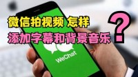 今天才发现,微信发视频还能添加背景音乐和字幕,越快来试试吧