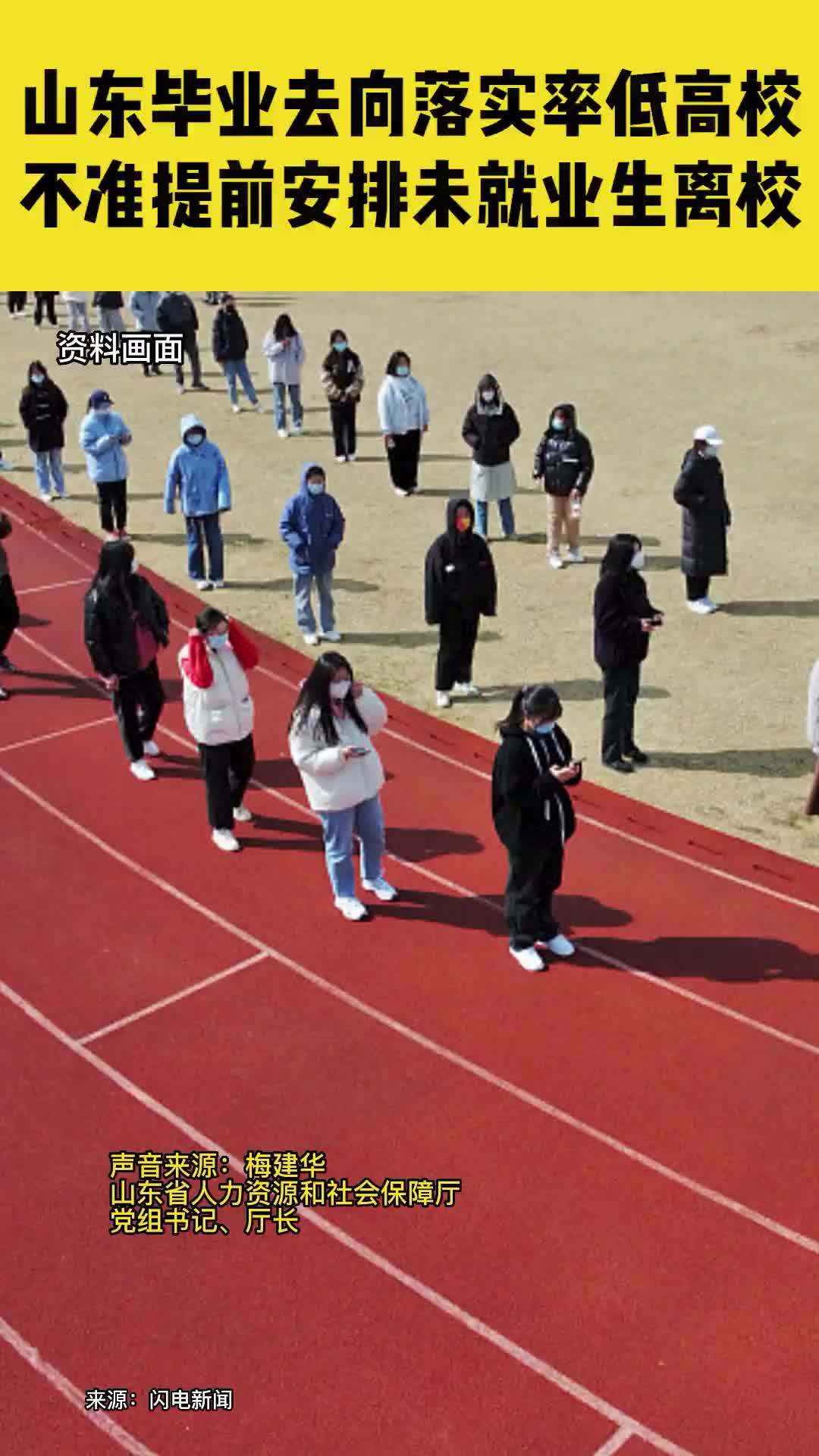 山东:6月底前,毕业去向落实率低于去年同期的高校,不得提前安排未...