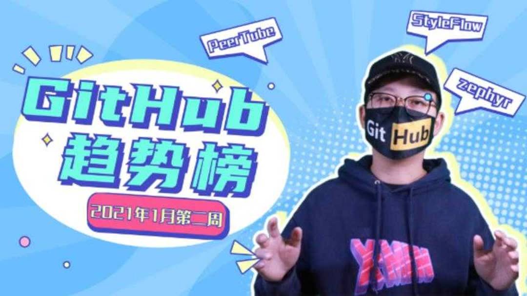 GitHub趋势榜本周排行(2021年1月第二周) #编程 #github