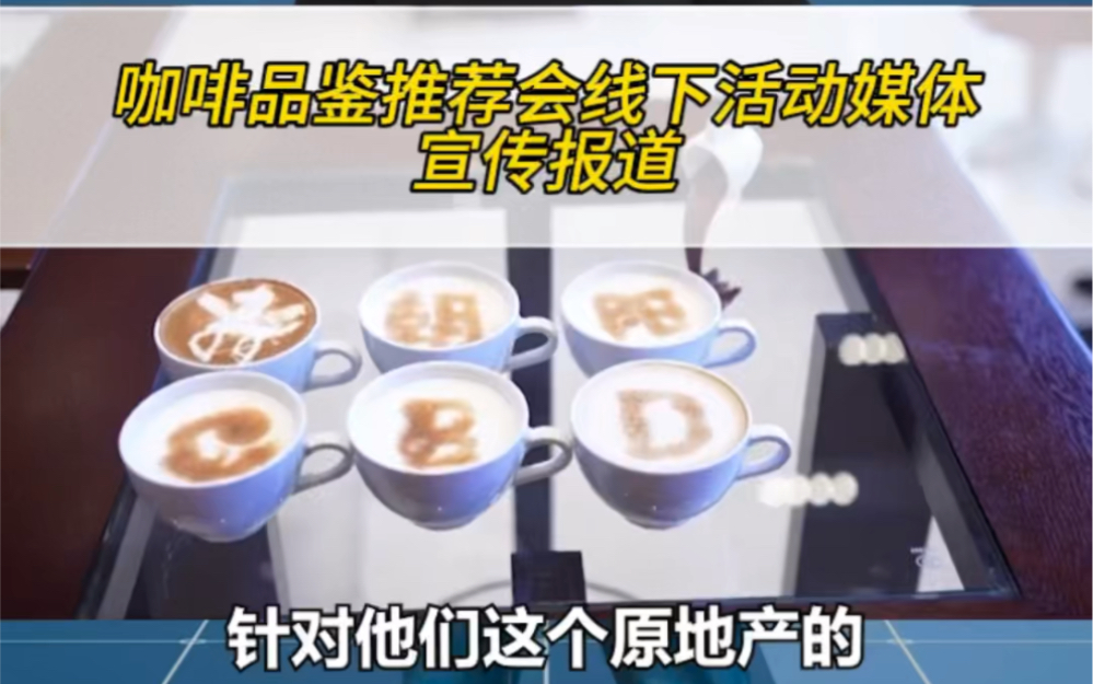 咖啡品鉴会线下活动媒体宣传报道