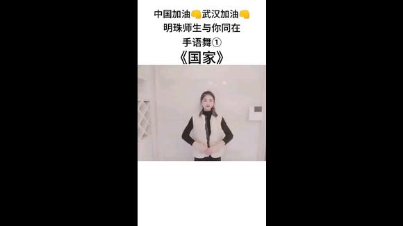 你想看的手语舞《国家》!