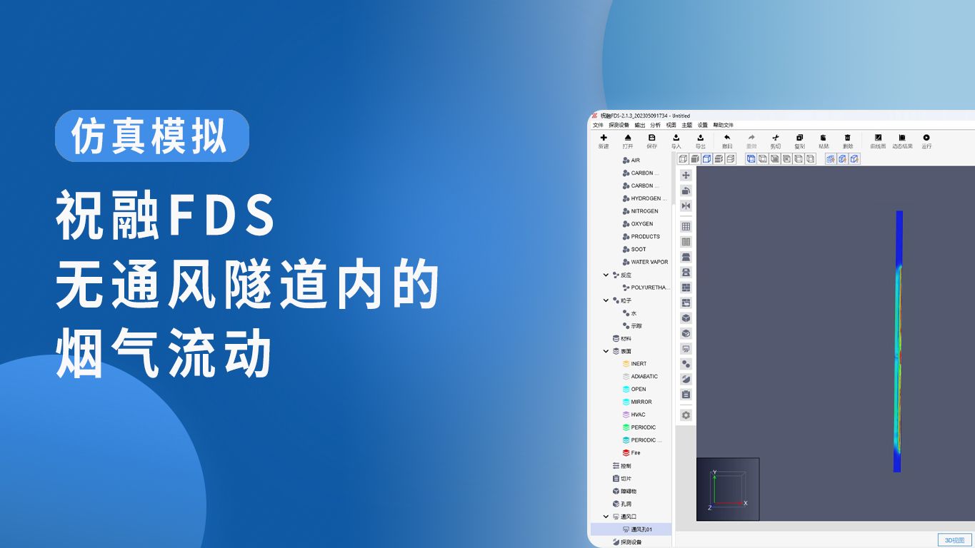祝融FDS仿真模拟系列:无通风隧道内的烟气流动