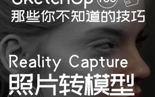 第155期-照片转模型(下)【Sketchup 黑科技】