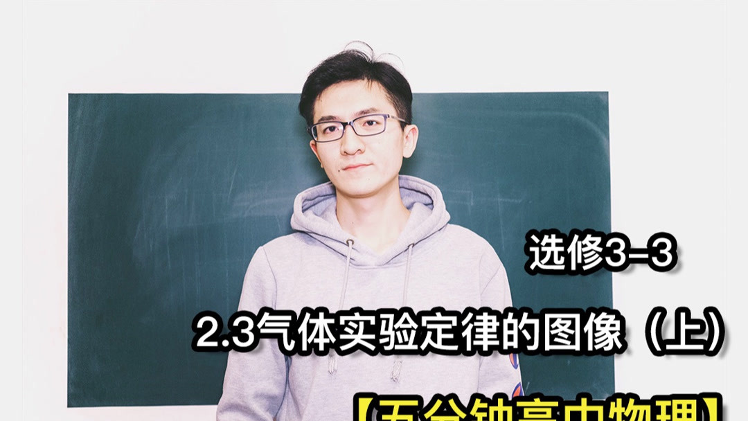 【五分钟高中物理】 2.3 气体实验定律的图像(上) 【大宽物理】【高二...