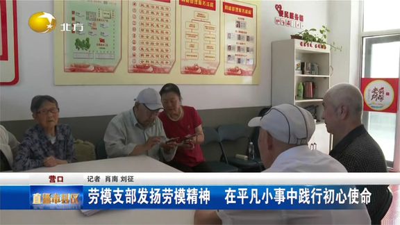 劳模支部发扬劳模精神,在平凡小事中践行初心使命