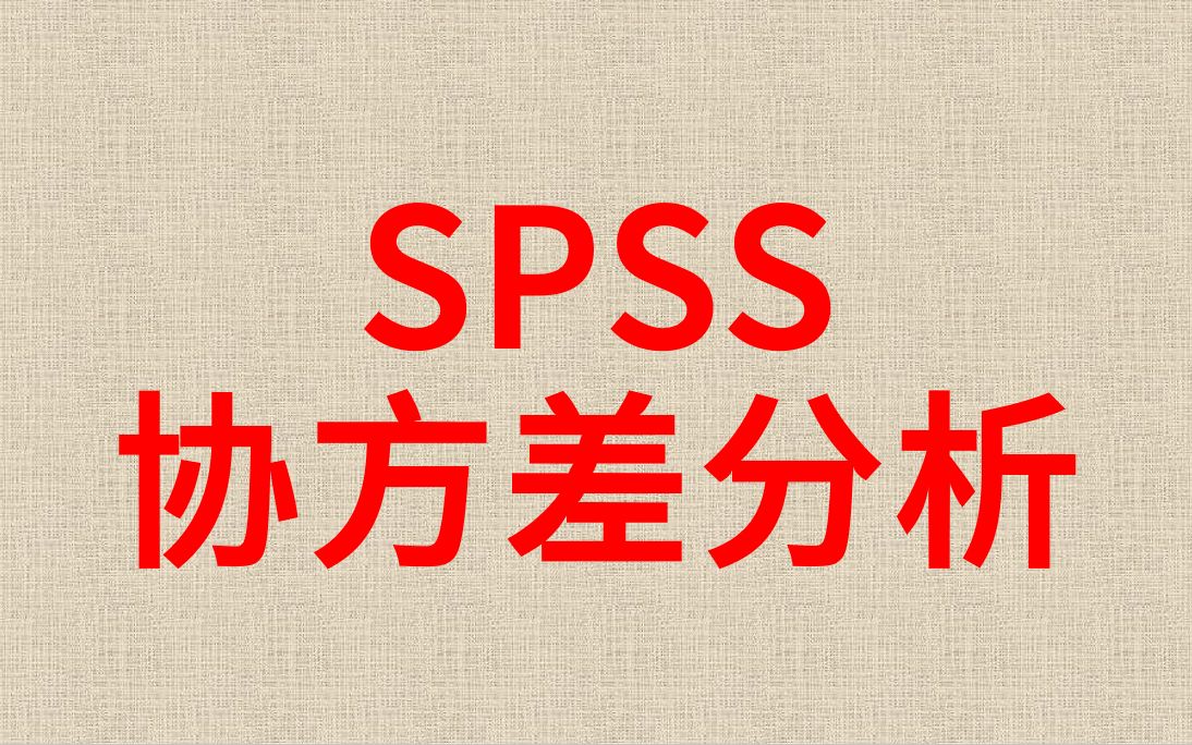 医学统计学SPSS数据分析-协方差分析1-协方差分析-回归齐性假定-...