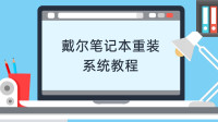 戴尔笔记本重装系统教程