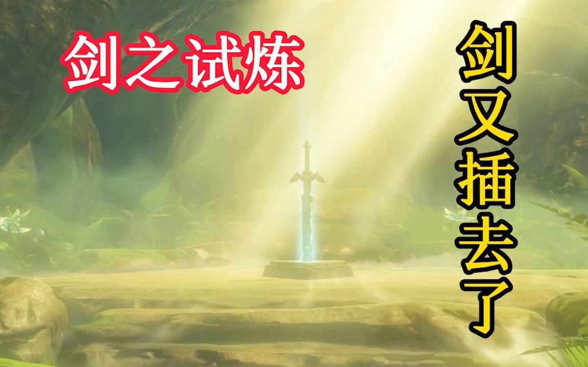 塞尔达传说;你敢信吗?我又把大师之剑插回去了,准备挑战剑之试炼